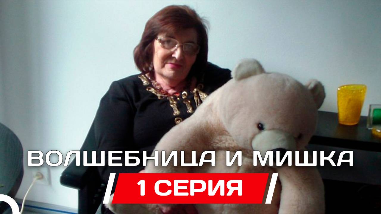 Web-сериал «Волшебница и мишка» - 1 сезон 1 серия (01.04.2012)