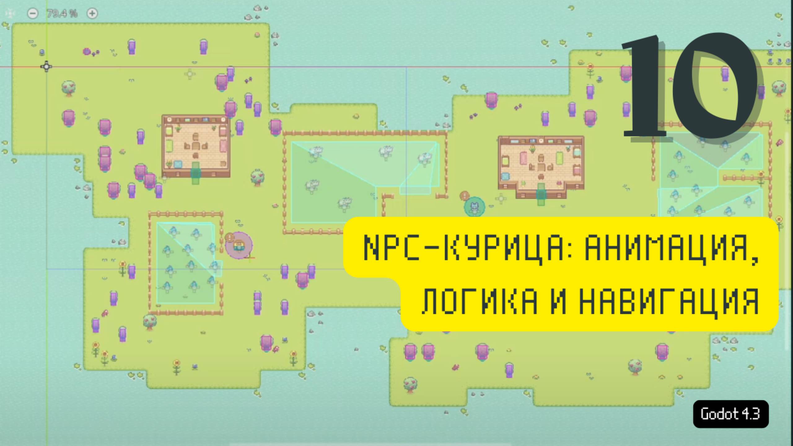 [RUS ИИ Перевод] 10. NPC-курица: анимация, логика и навигация