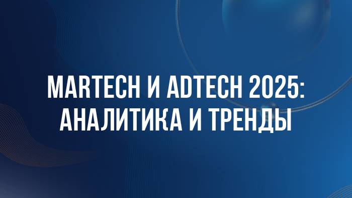 DBD 25. MarTech и AdTech 2025: аналитика и тренды