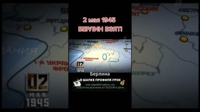 2 мая 1945 год. Взятие Берлина