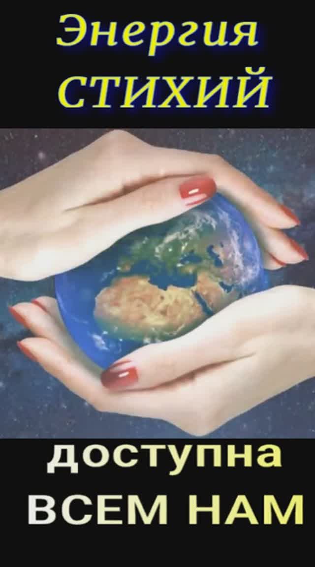 ЭНЕРГИЮ СТИХИЙ можно брать  ВСЕМ
