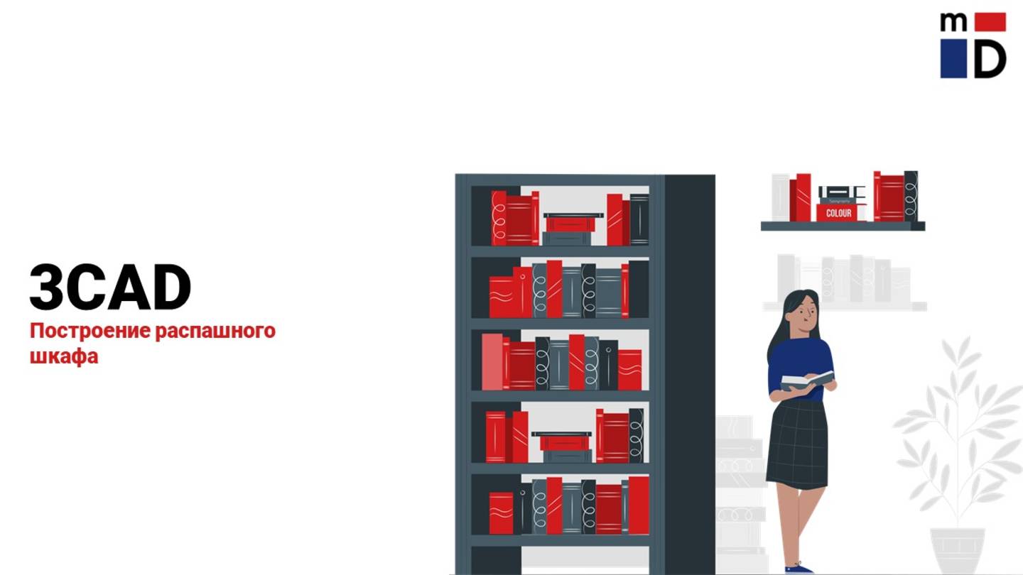 Построение распашного шкафа