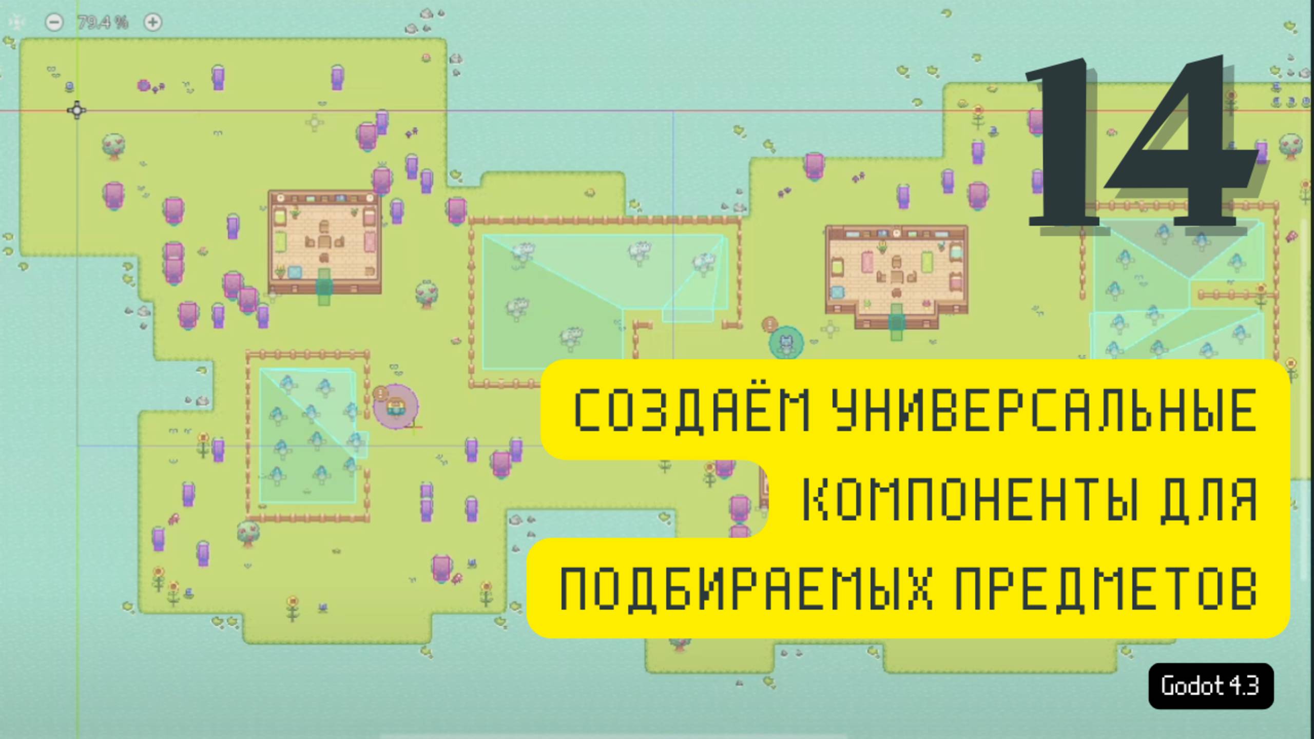 [RUS ИИ Перевод] 14. Создаём универсальные компоненты для подбираемых предметов