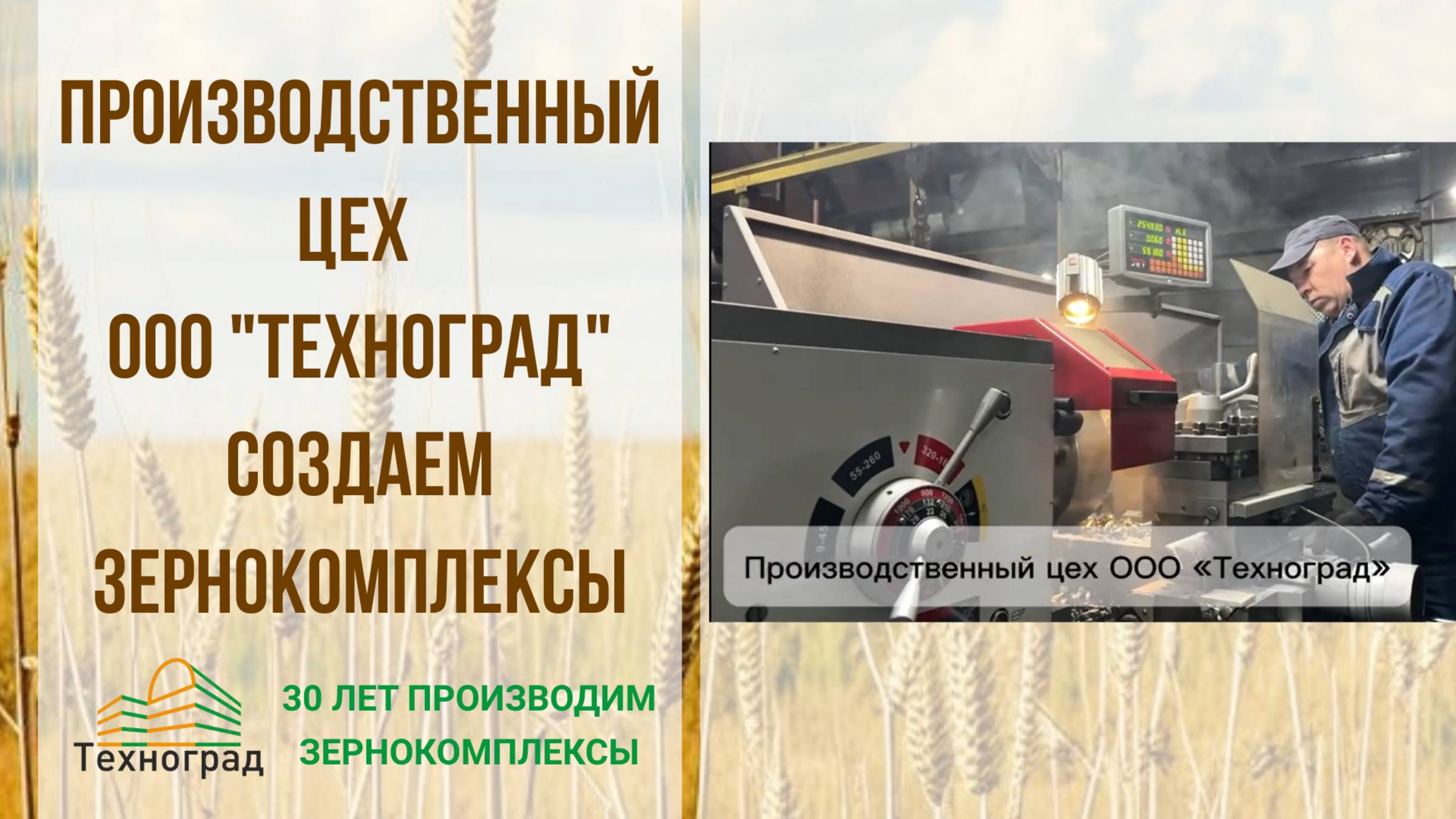 Производственный цех ООО "Техноград". Где создаются зерносушилки.