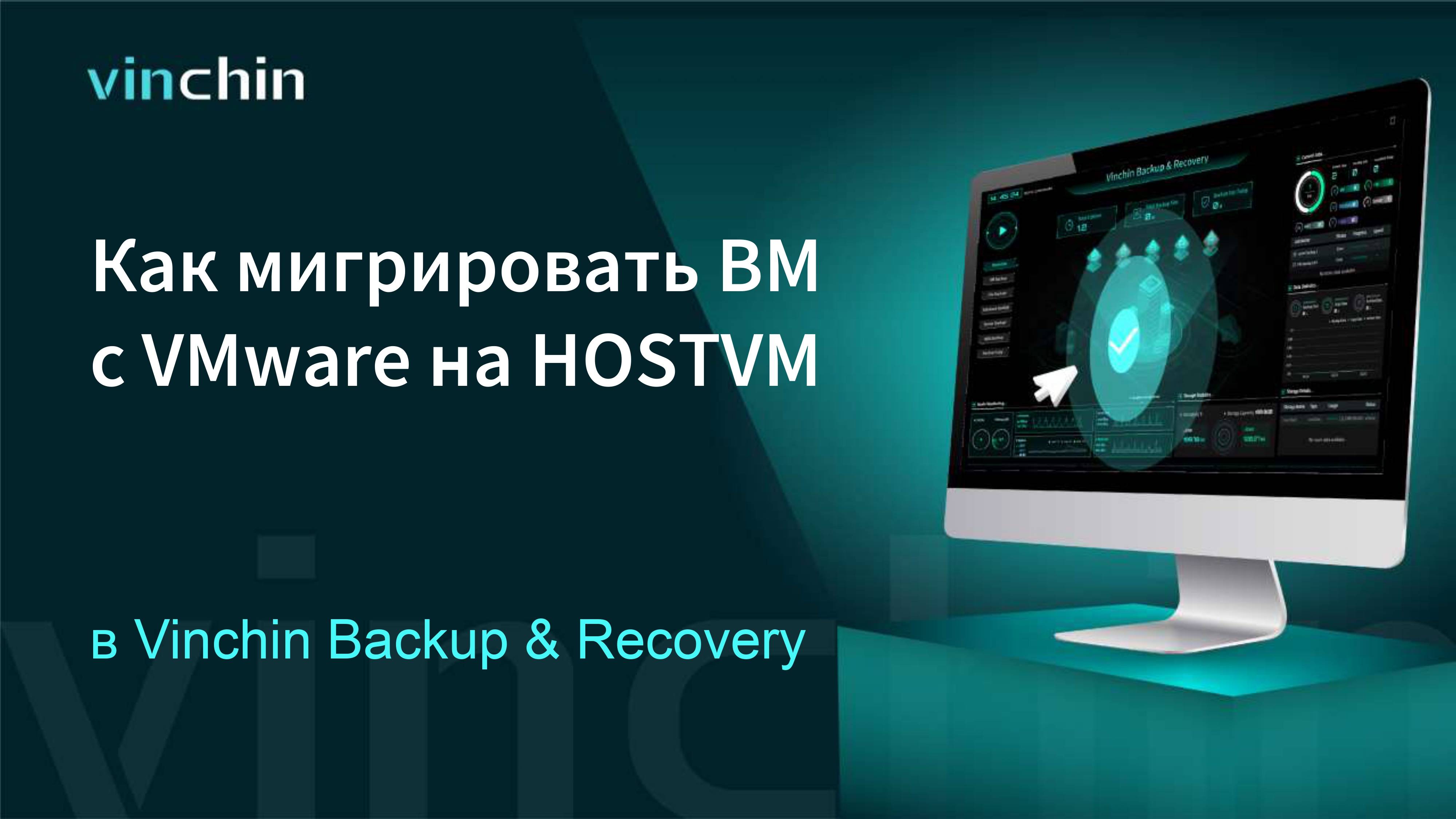 Как перенести ВМ с платформы виртуализации VMware на HOSTVM?
