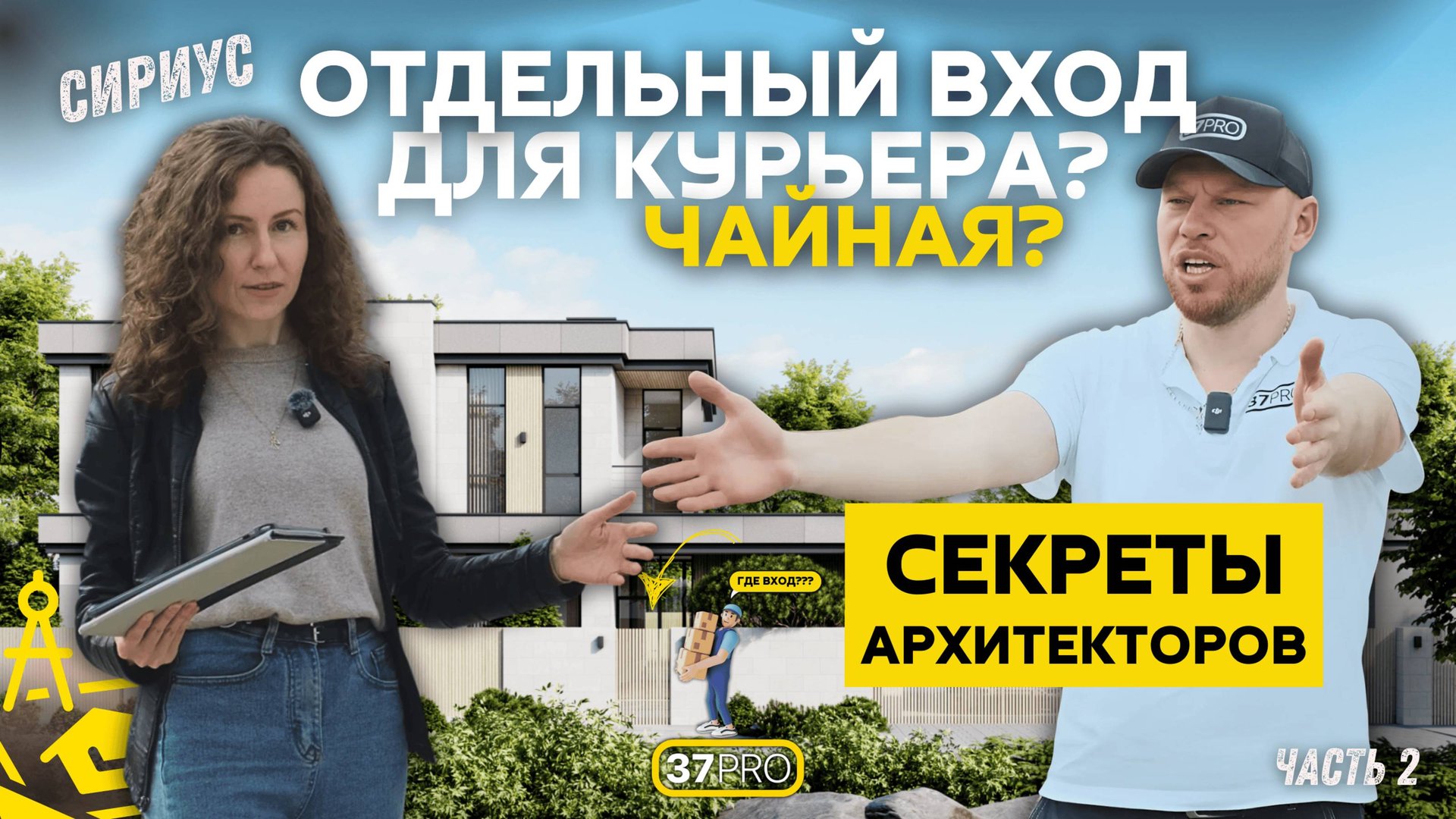 🔑 ПЛАНИРОВКА, которая решает ВСЁ! Секреты удобного ДОМА в Сочи от Архитектора. Часть 2