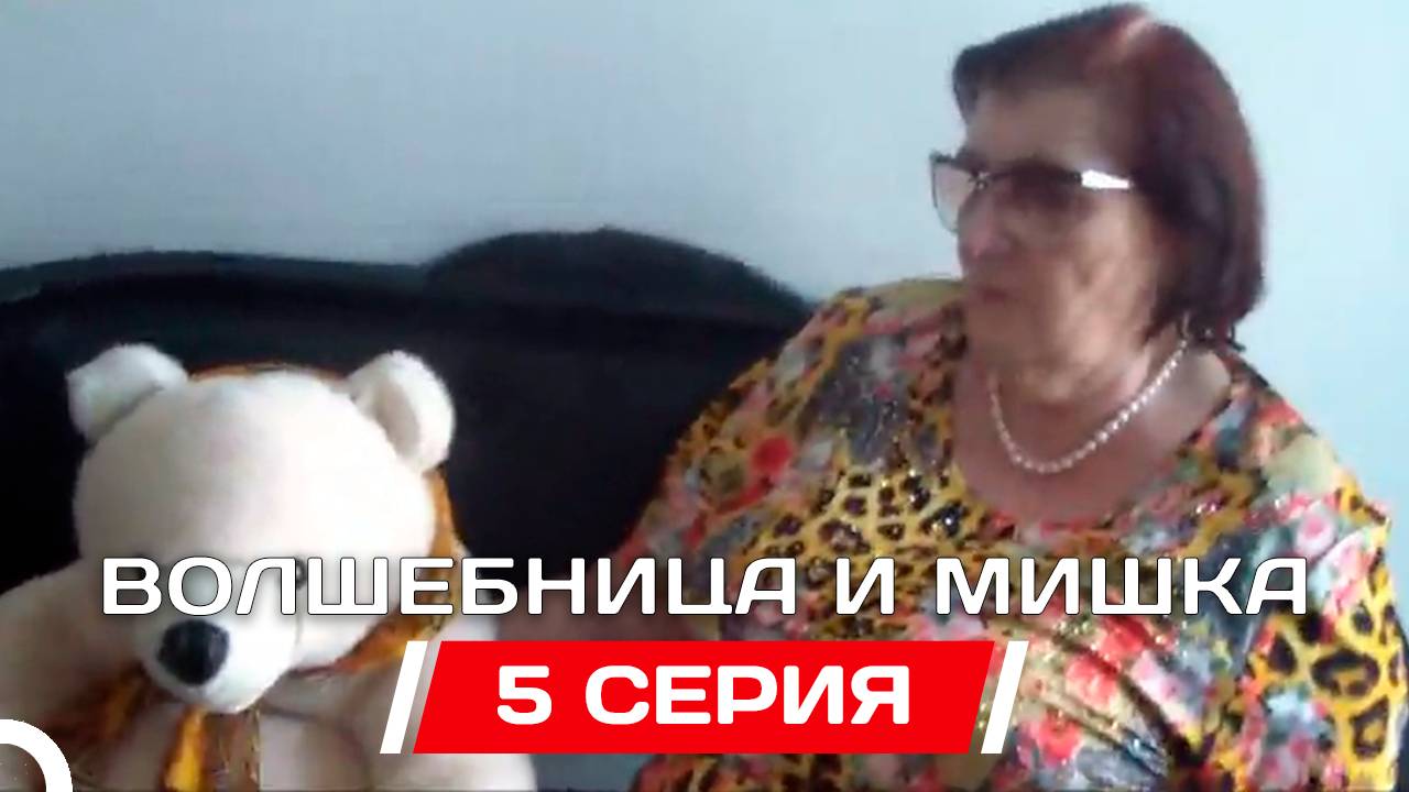 Web-сериал «Волшебница и мишка» - 1 сезон 5 серия (20.06.2012)