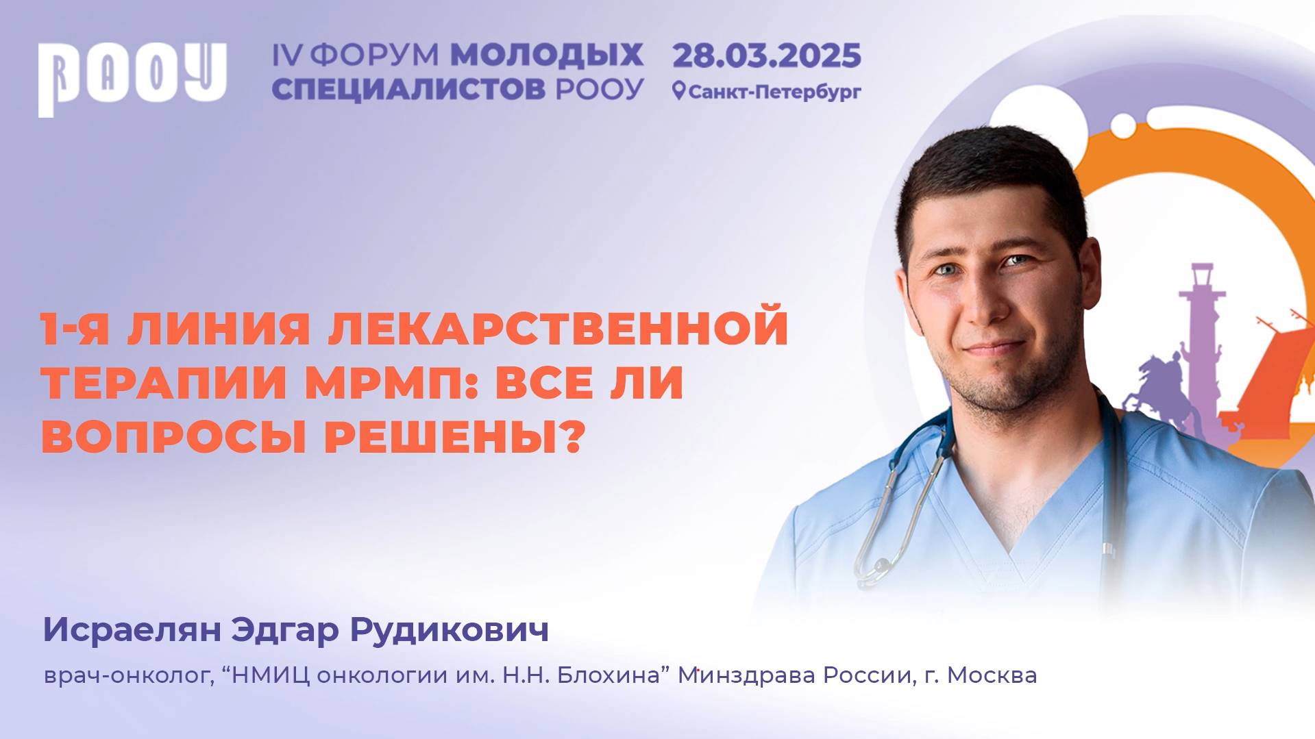 1-я линия лекарственной терапии мРМП: все ли вопросы решены? Исраелян Э.А.