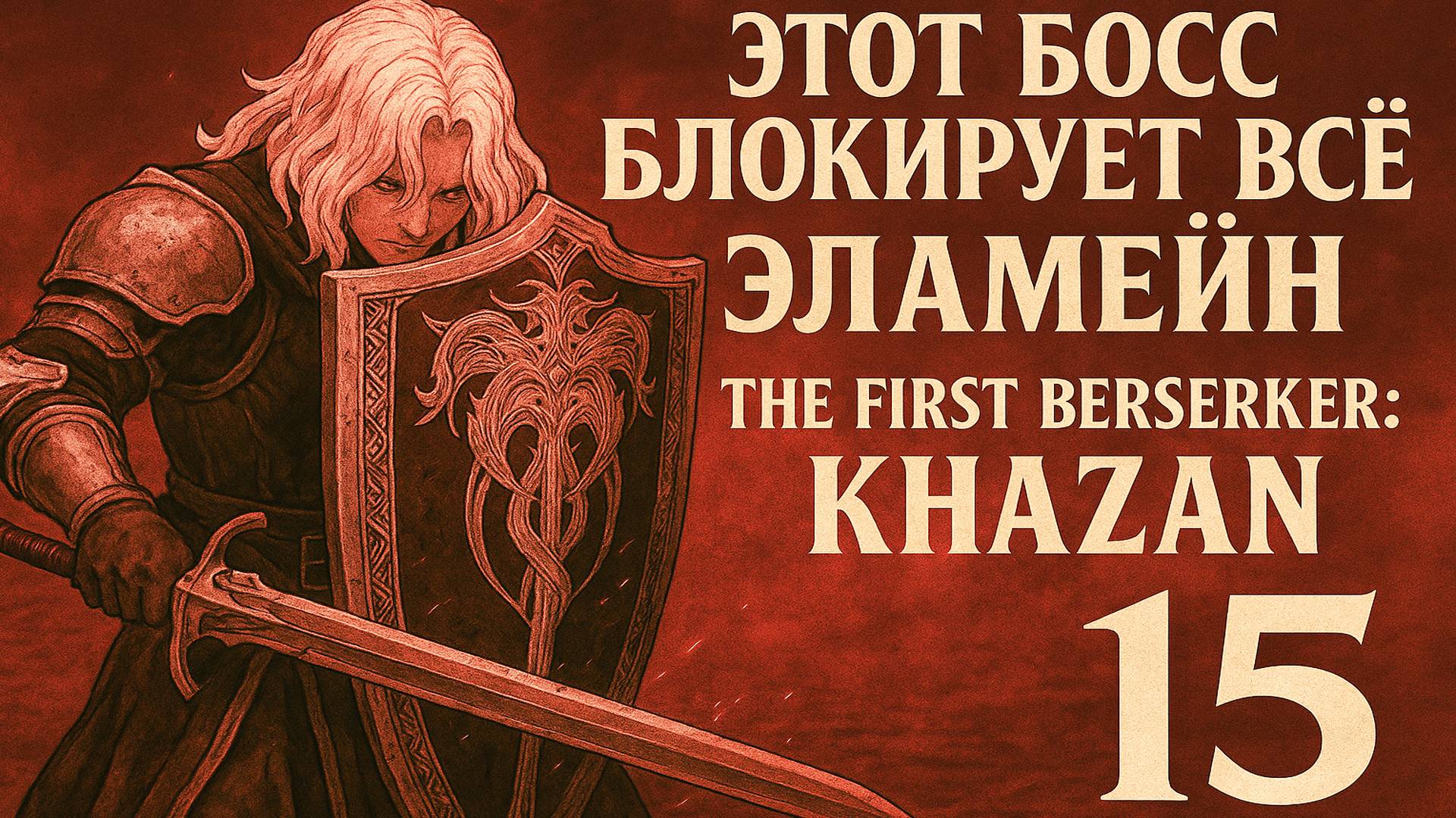 Этот босс блокирует ВСЕ - Эламейн | The First Berserker: Khazan  | #15