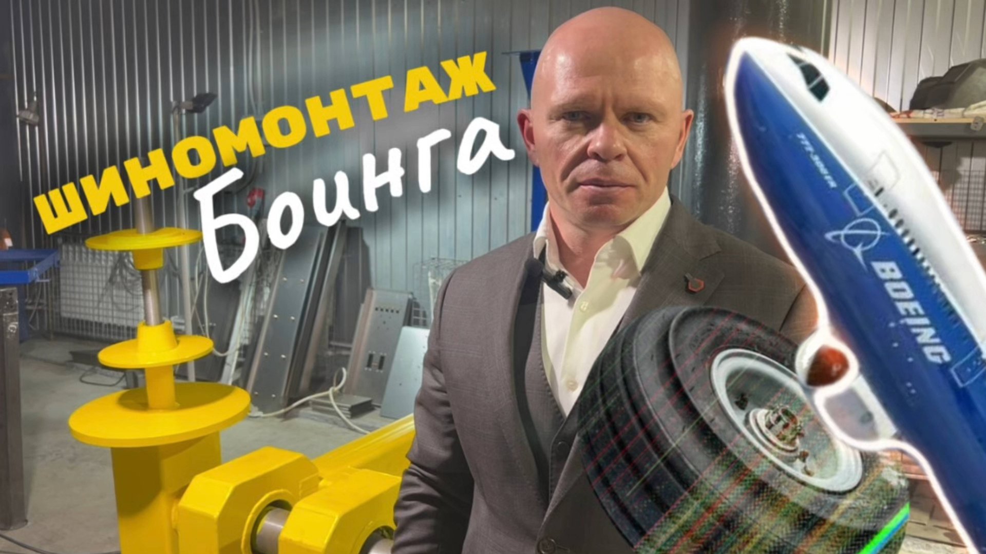 Как меняют шины Боинга в России?