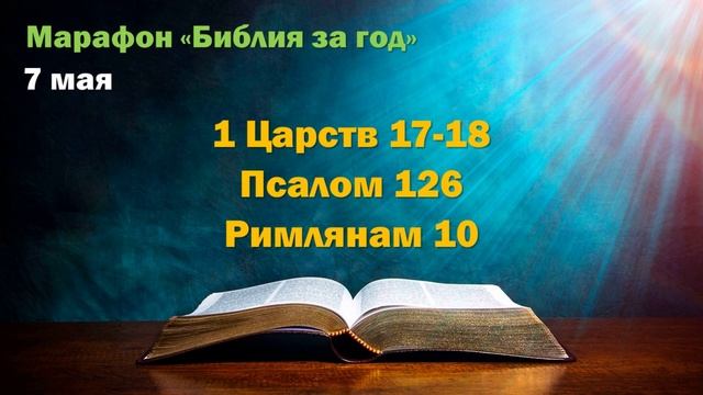 7 мая. Марафон "Библия за год - 2025"