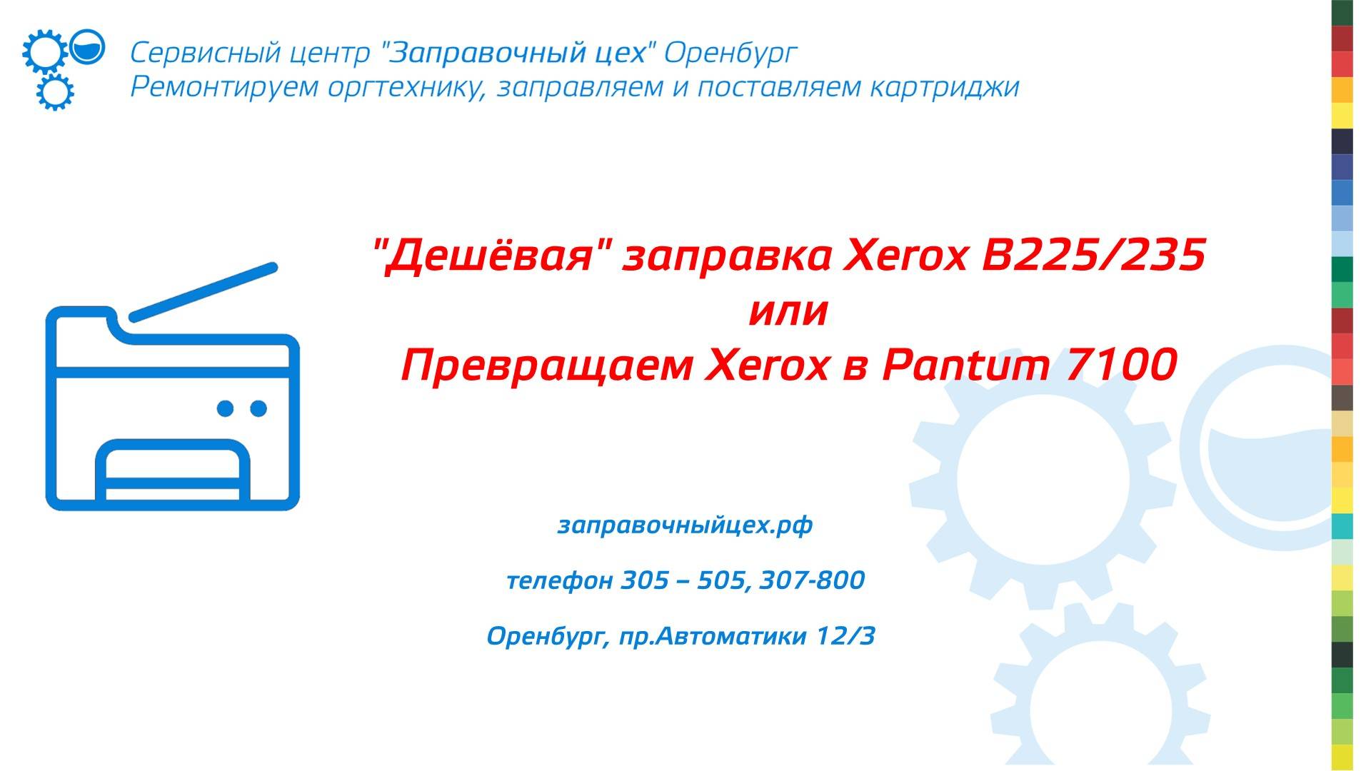 Оренбург, СЦ Заправочный цех. Xerox B225 B235 - дешёвая заправка картриджей, работа без чипов!