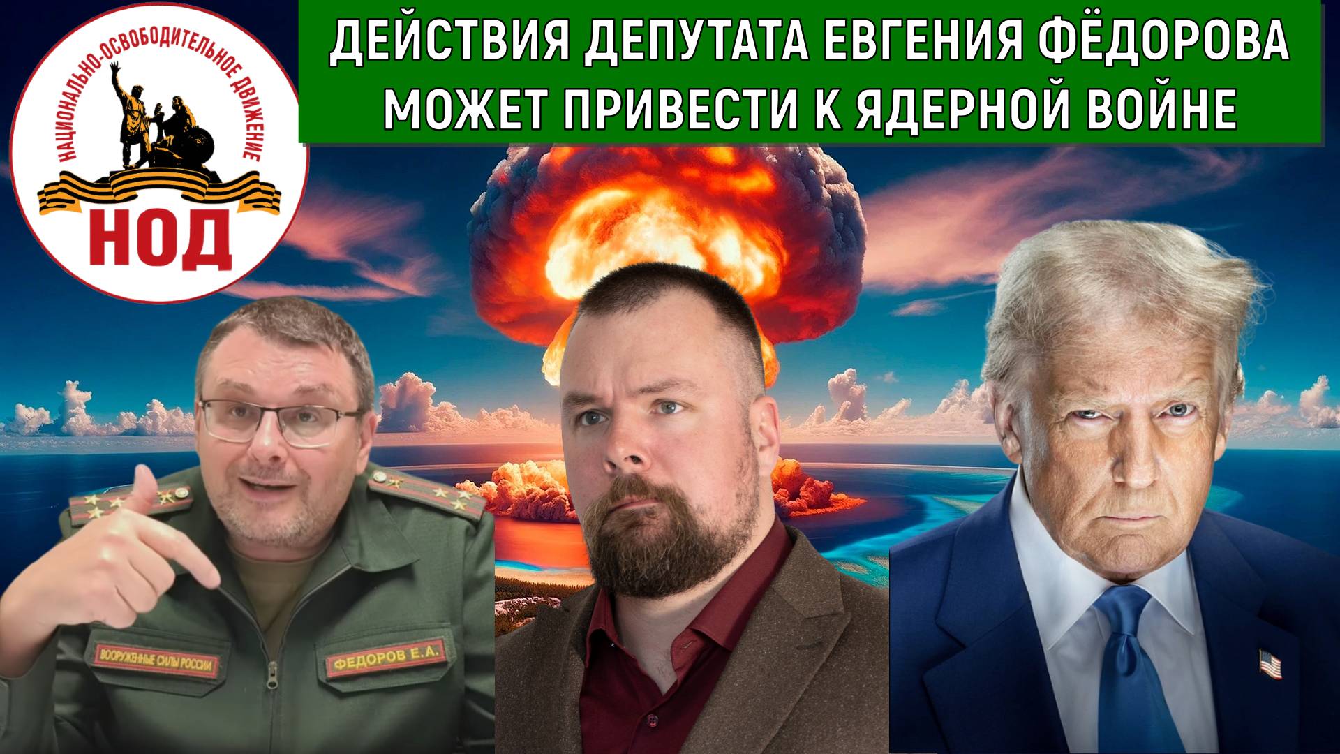 Действия Депутата Евгения Федорова и НОД может привести к ядерной войне между России и США. Керби