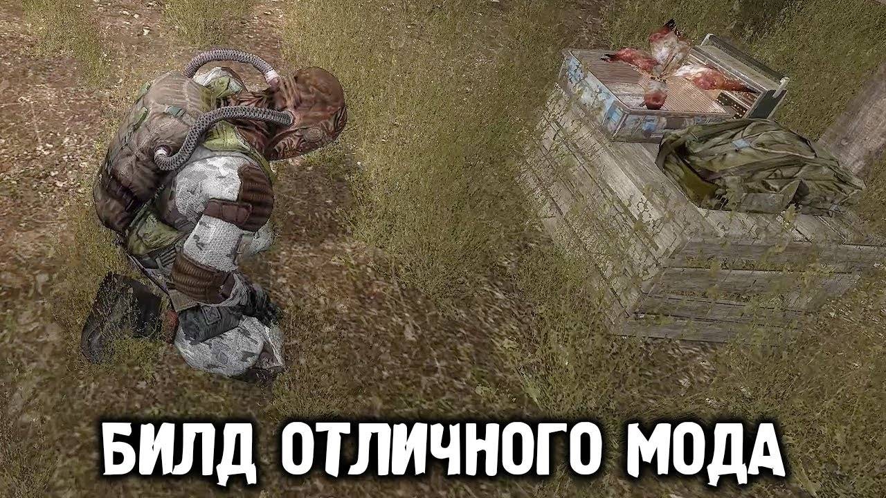 Билд Хорошего Мода за Монолит - STALKER Растворяя Осколки Грез #1