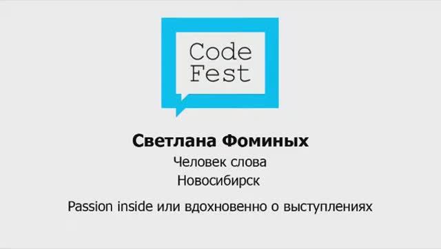 CodeFest 2012. Светлана Фоминых. Passion inside или вдохновенно о выступлениях