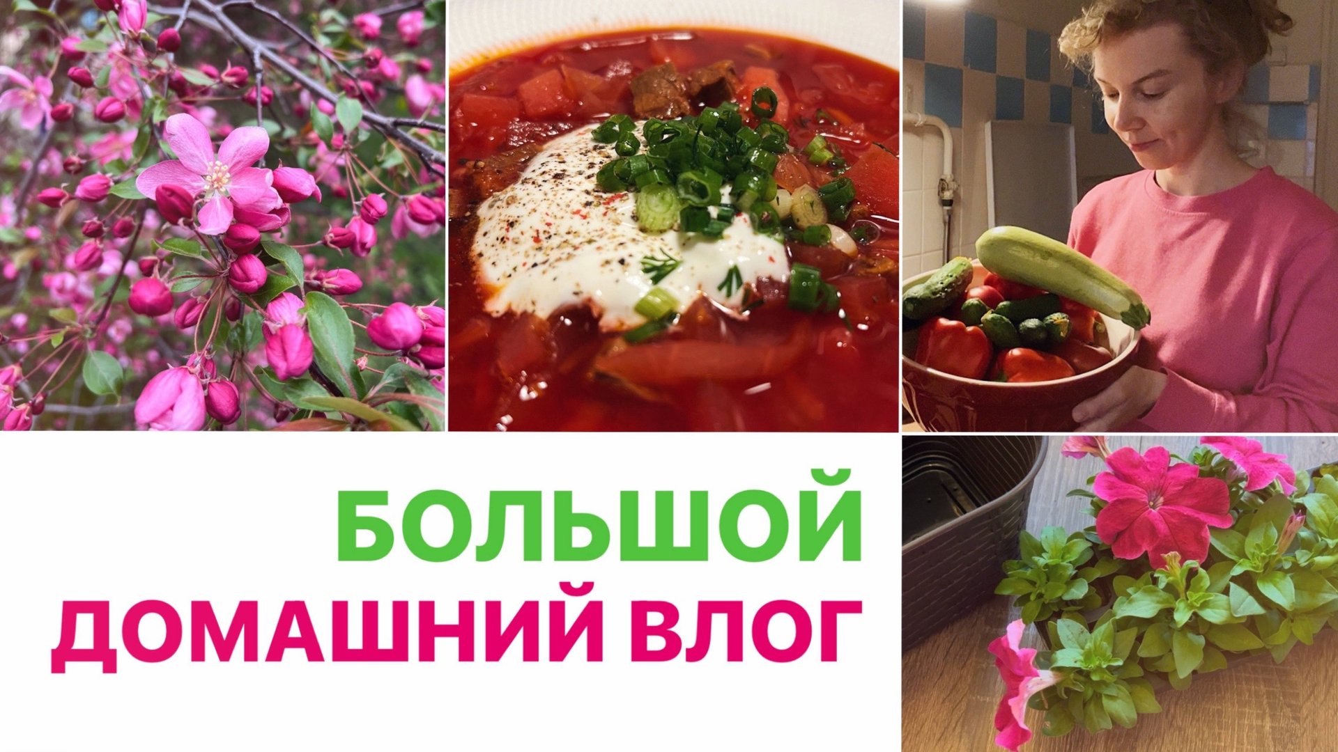 Уютный влог - БУДНИ МАМЫ 🌷 Меню на выходные, домашние дела, майская Москва, закупка овощей 🍎🍅🍆