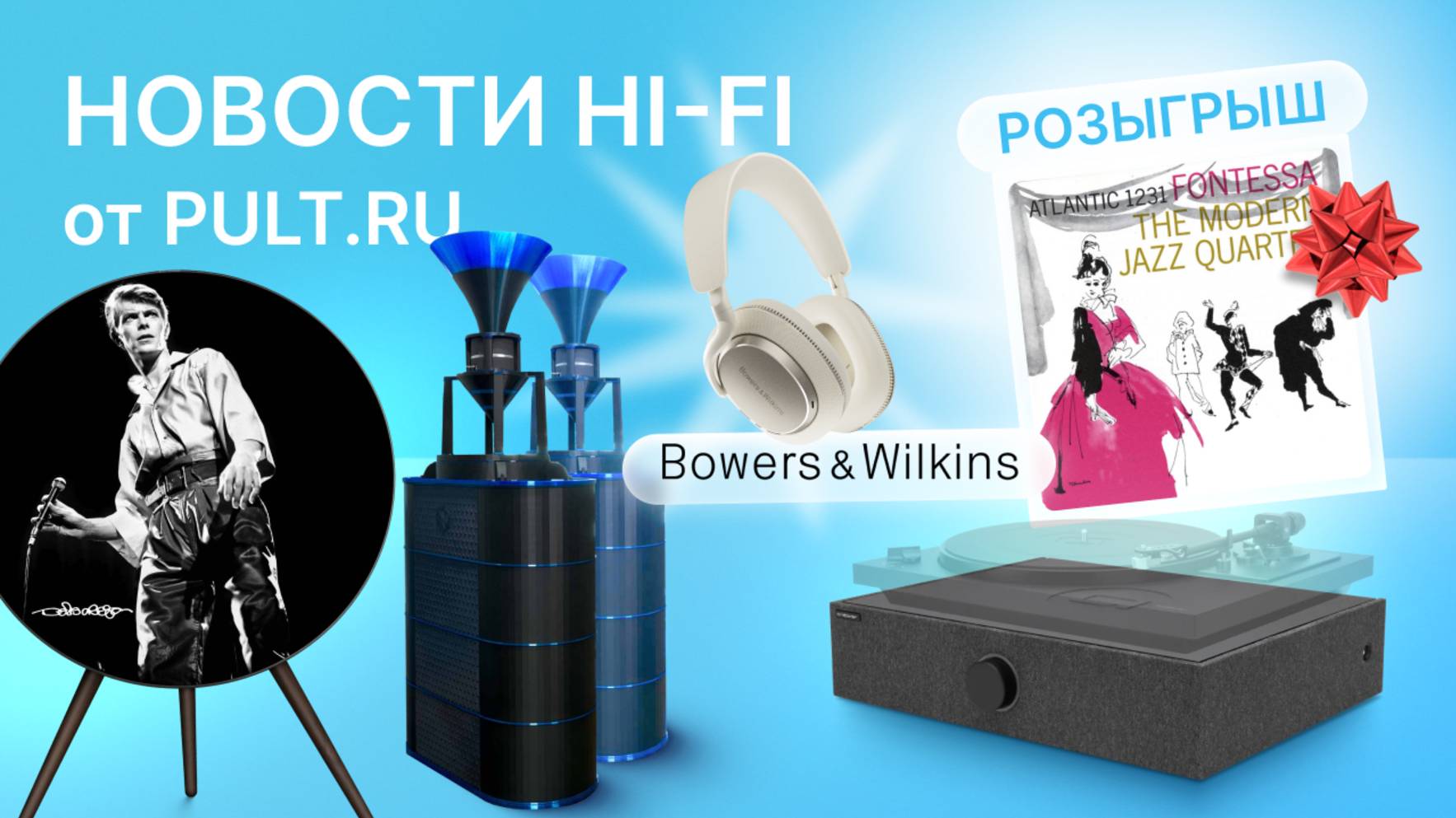 Хитовые наушники B&W обновились, напечатанная акустика, Дэвид Боуи налип на колонку