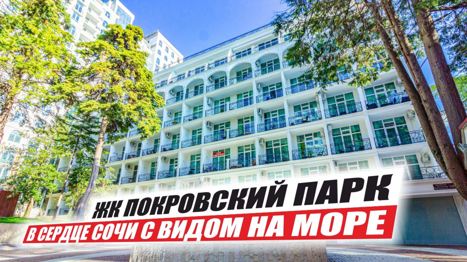 🏙 ЖК «Покровский парк» — премиум-квартиры в центре Сочи с видом на море
