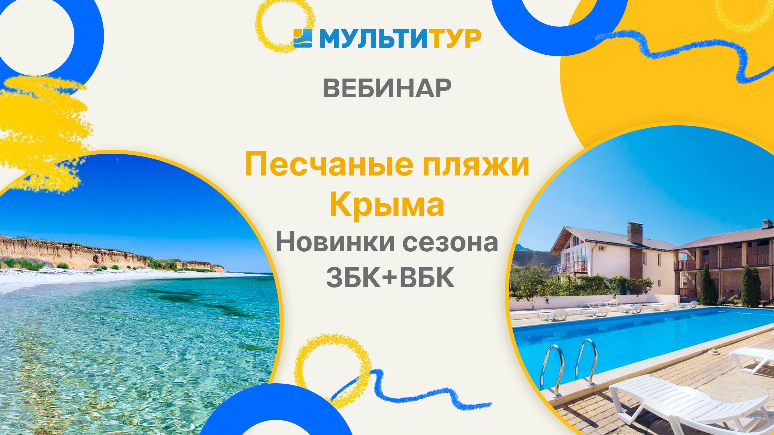 Вебинар|Песчаные пляжи Крыма|Новинки сезона|ЗБК|ВБК.