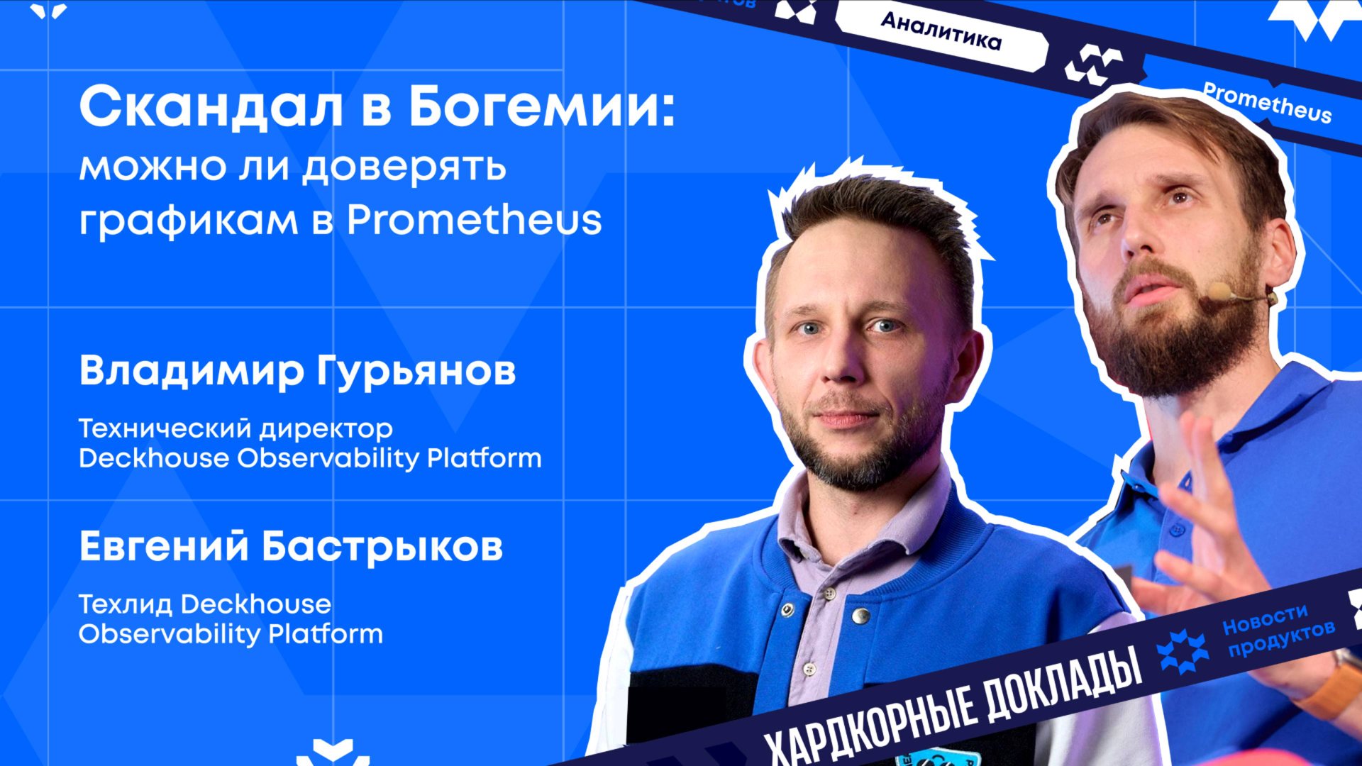 Скандал в Богемии: можно ли доверять графикам в Prometheus | Владимир Гурьянов, Евгений Бастрыков