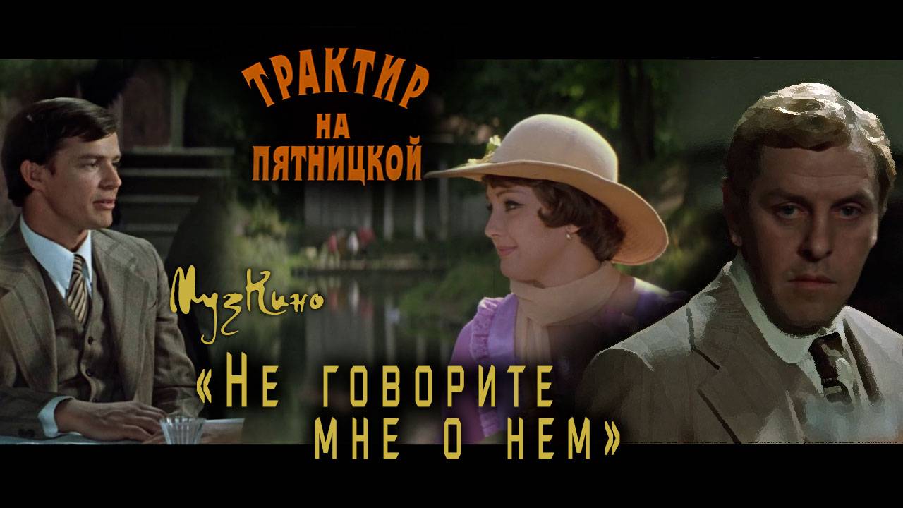 Не говорите мне о нем. (Трактир на Пятницкой)