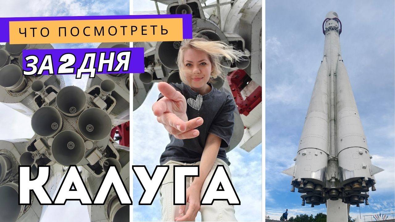 Космическая Калуга