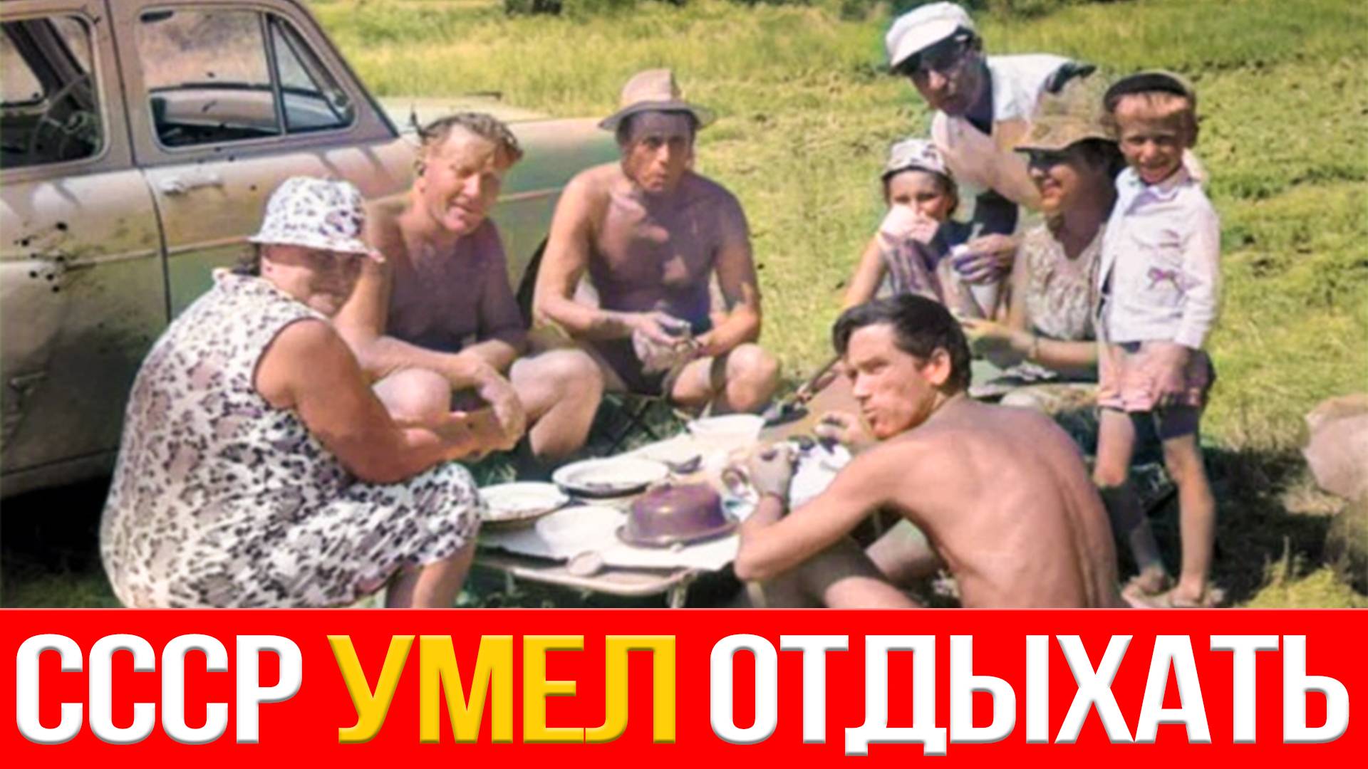 Лето в СССР, Как Это Было?