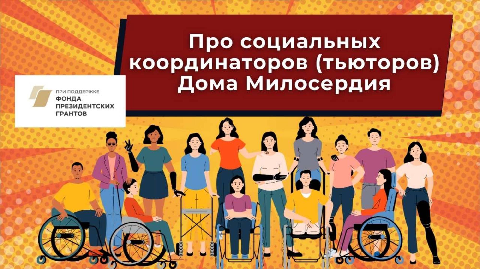 О работе социальных координаторов мобильного дома милосердия “Крылья Феникса”