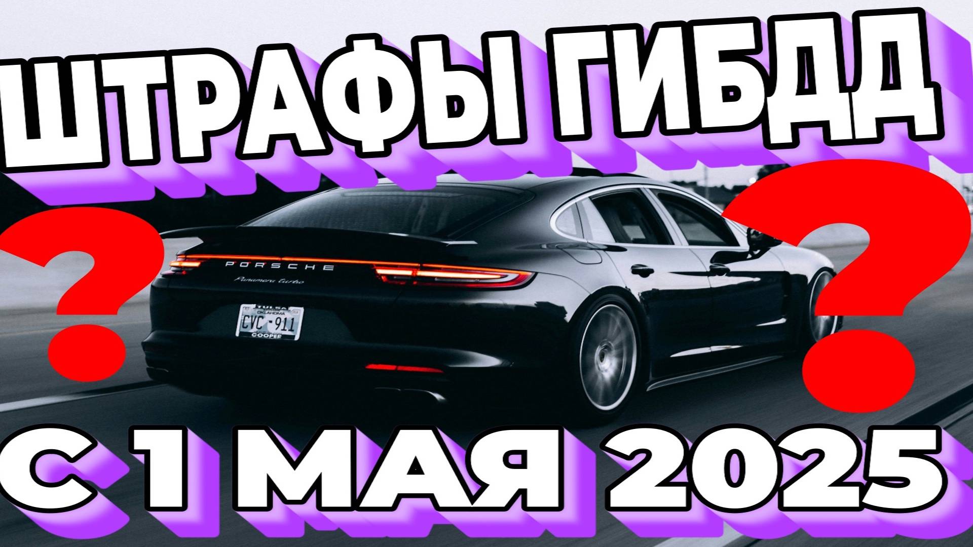 Водители, спокойно! Новые штрафы ГИБДД с 1 мая 2025 года - это фейк!!!