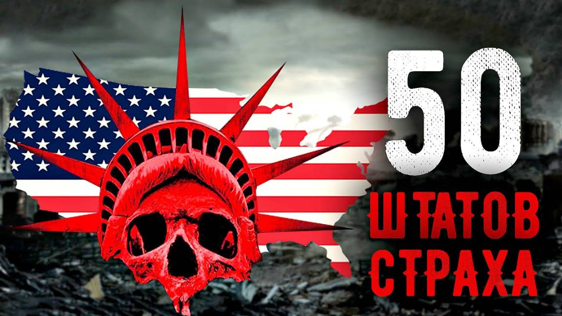 Сериал 50 штатов страха – 2 сезон 2 серия / 50 States of Fright
