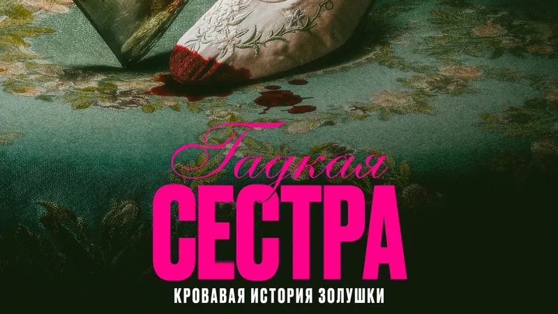 Гадкая Сестра | АфишаКино | В кино с 5 июня