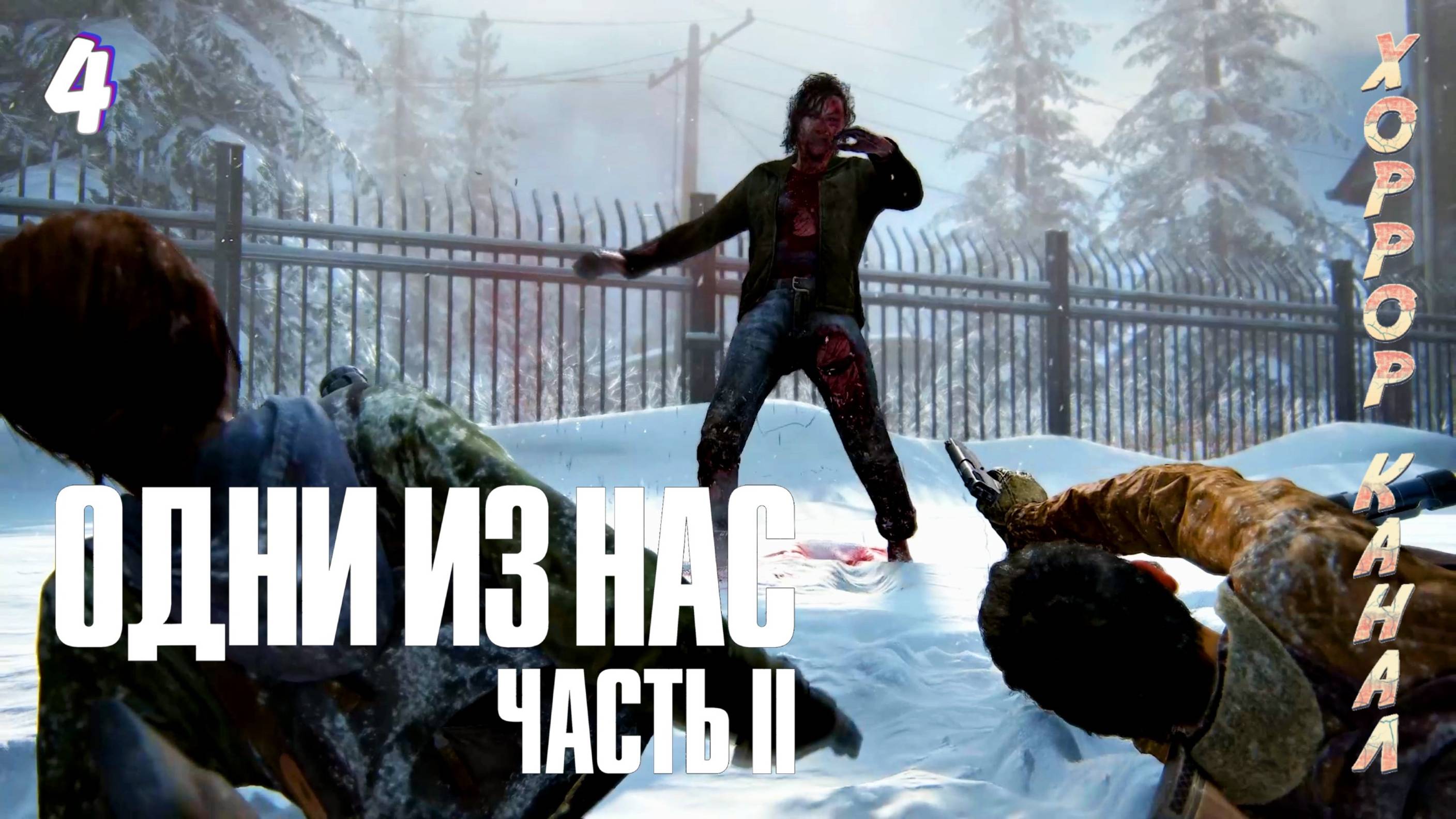 Подстава • The Last of Us Part II Remastered (сложность реализм) прохождение #4