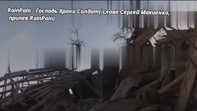 RainPain - Господь Храни Солдат