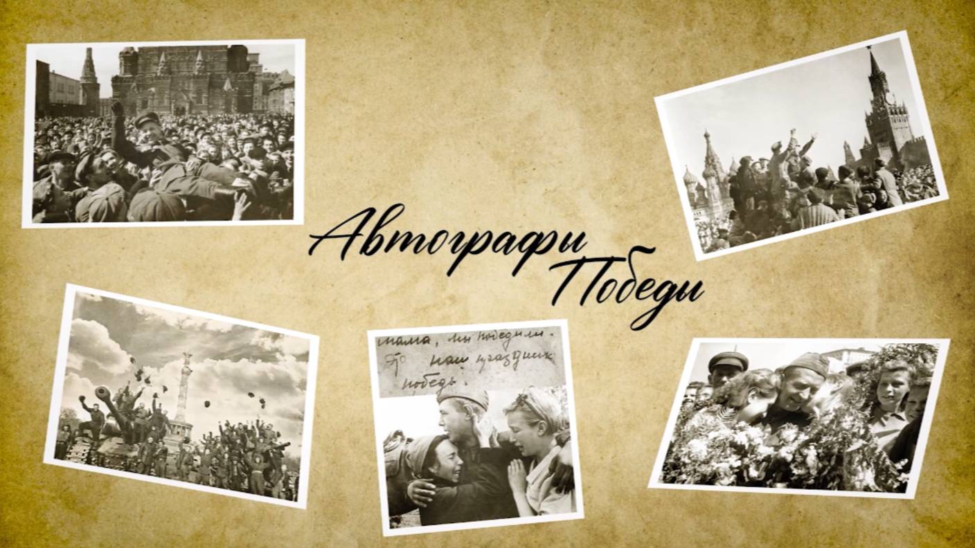 «Автографы Победы» Выпуск 1