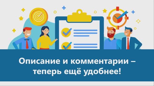 Описание и комментарии – теперь ещё удобнее!