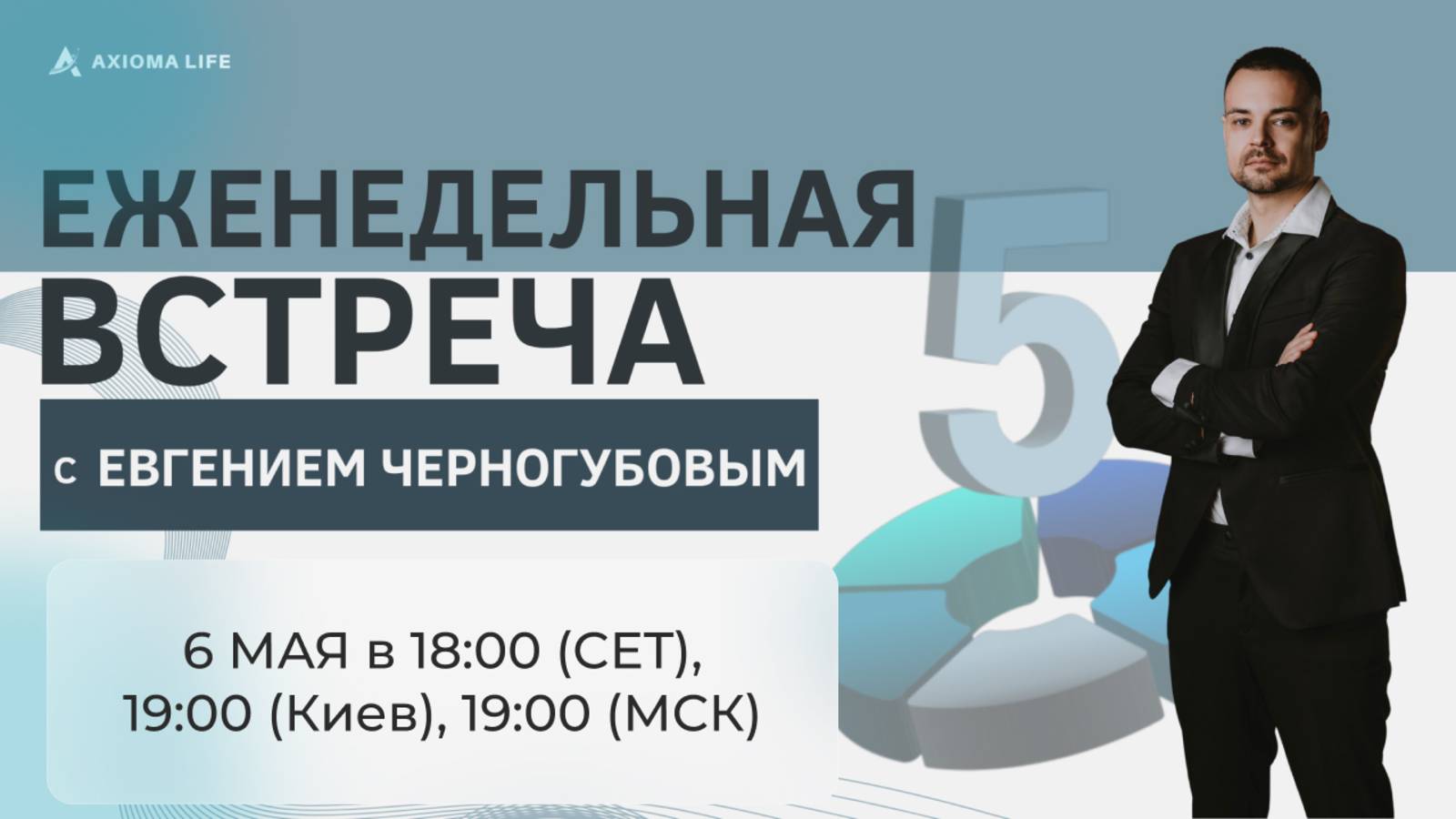 Еженедельная встреча с президентом компании Axioma LiFe Евгением Черногубовым от 06.05.25