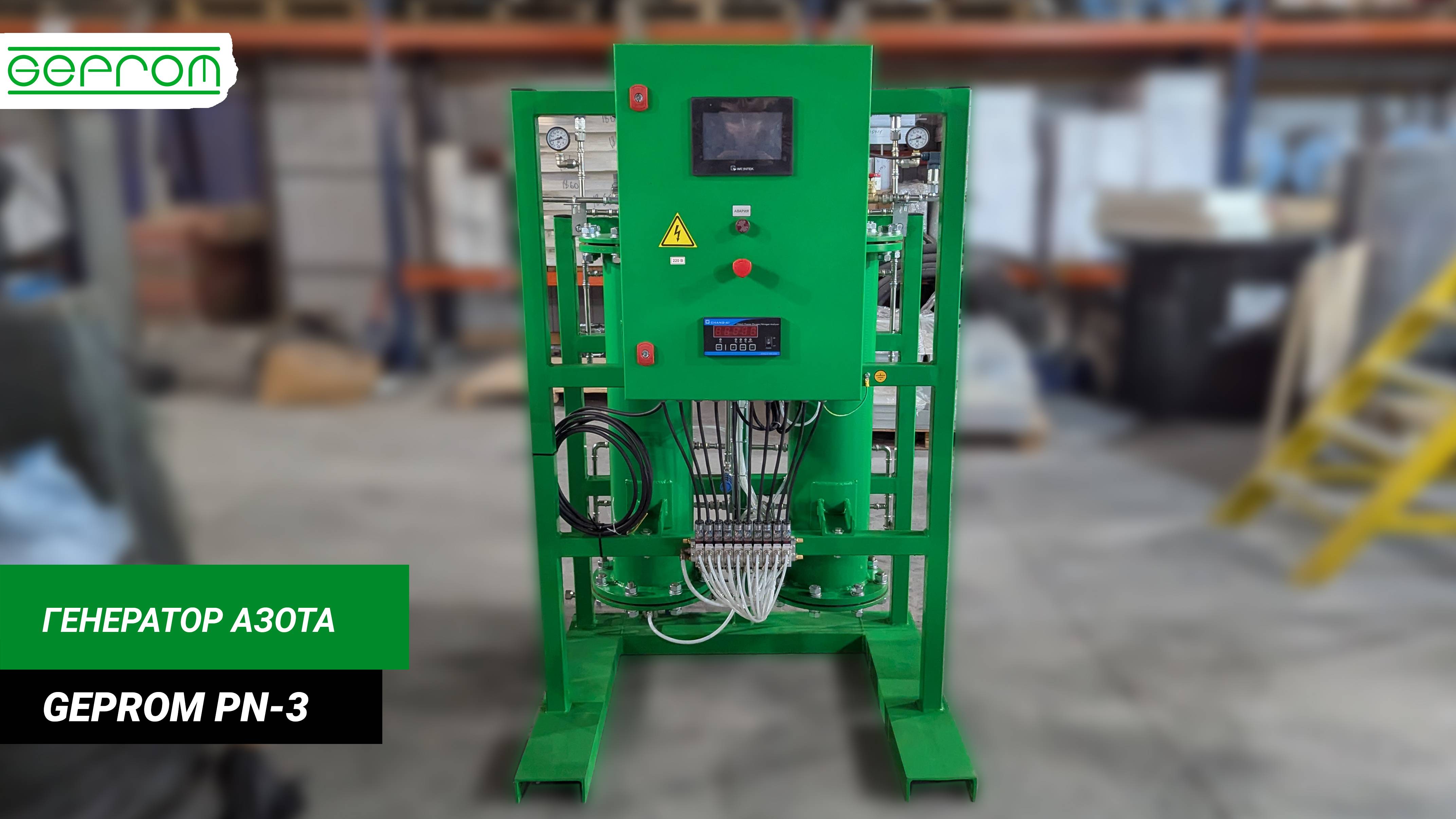Генератор азота PN-3 | GEPROM