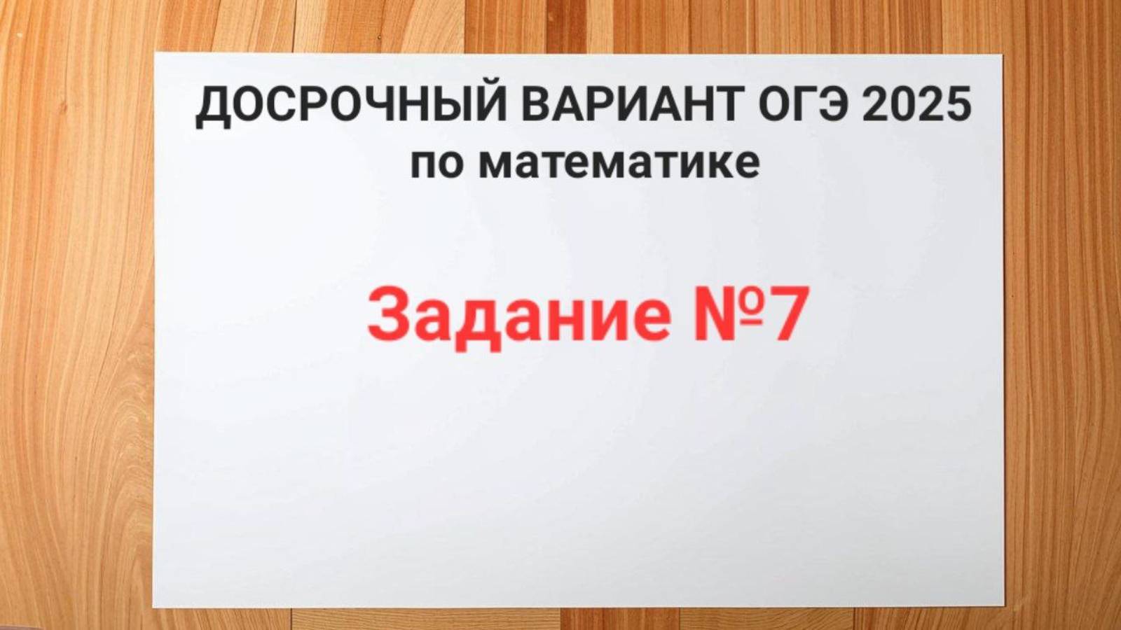Задание №7 с досрочного ОГЭ 2025