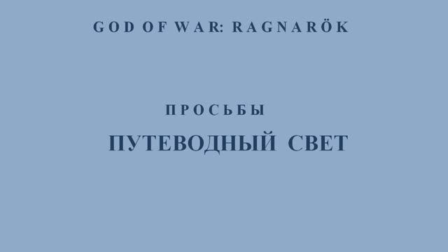 God of War:  Ragnarök. Путеводный свет. Мидгард. Тайм-код.