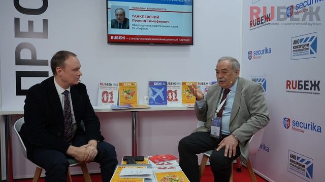 Леонид Танклевский о проблемах нормативного регулирования в противопожарной отрасли