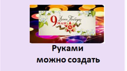 руками можно создать