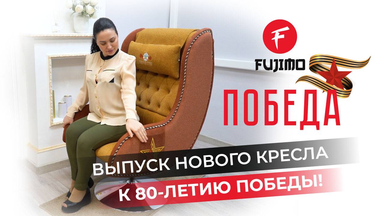 В ЧЕСТЬ 80-ЛЕТИЯ ВЕЛИКОЙ ПОБЕДЫ - ВЫПУСК НОВОГО КРЕСЛА FUJIMO ПОБЕДА!