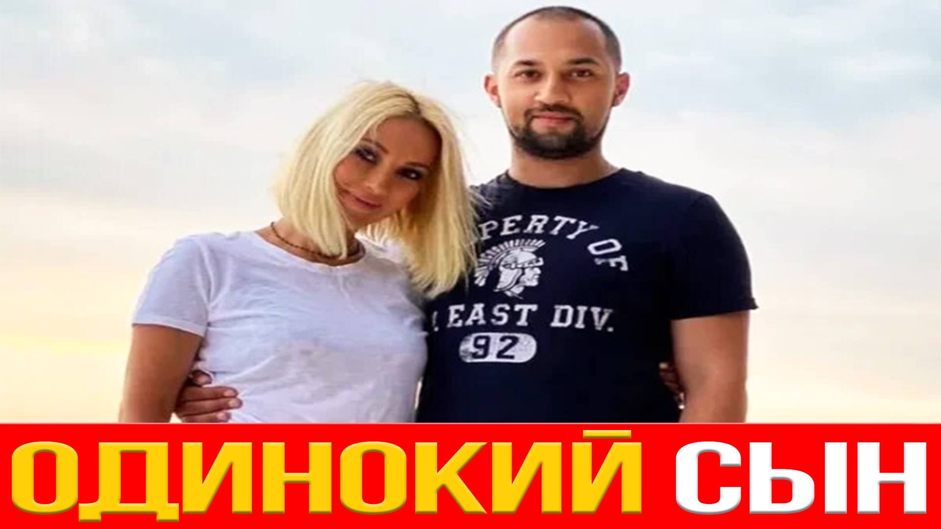 Лера Кудрявцева рассказала, что ее сын одинок и работает на НТВ