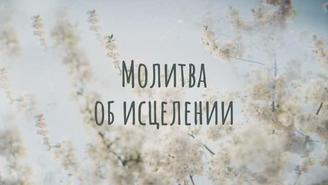Молитва об исцелении