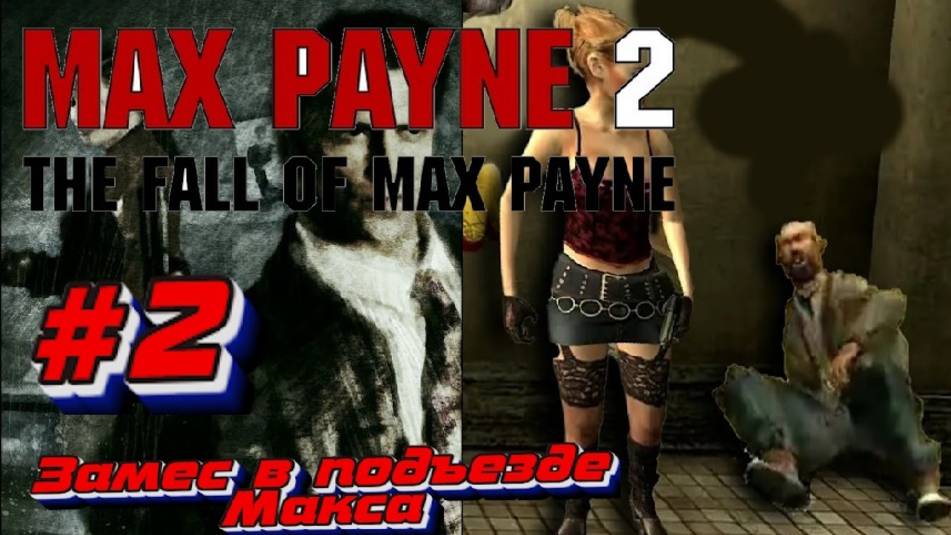 Max Payne 2: The Fall of Max Payne:Прохождение:#2 Ни каких нас не будет.