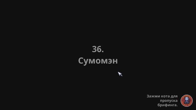 "Peace, Death! 2". Сумомен. 05