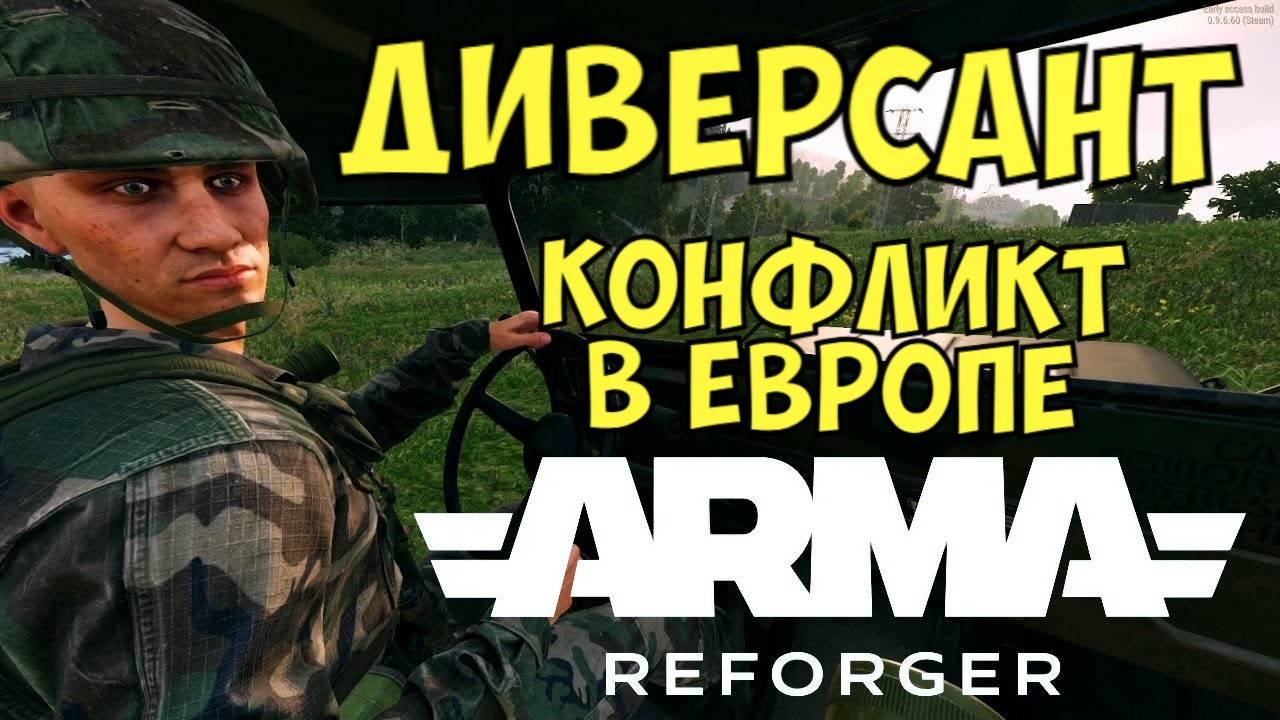 Arma Reforger, Диверсант, Конфликт в Европе