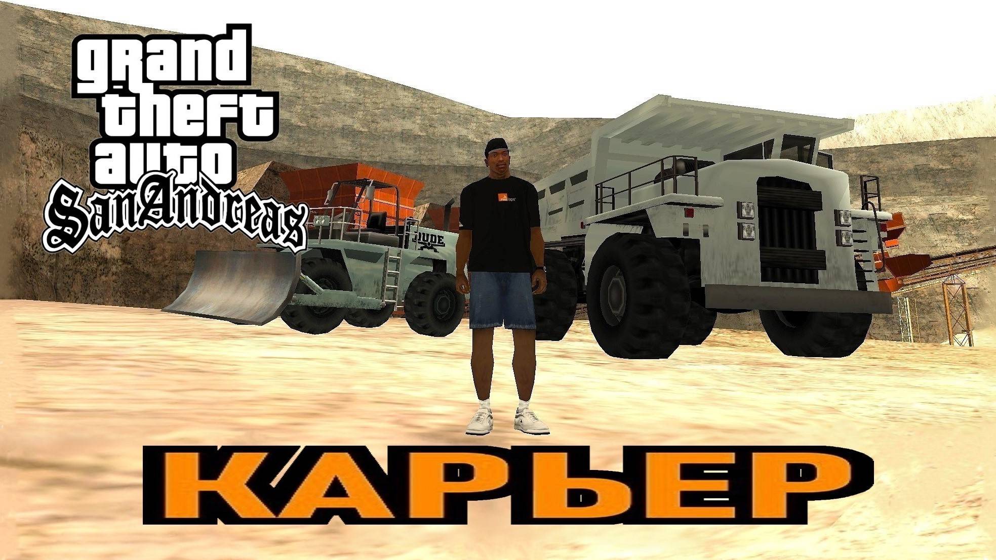 GTA SAN ANDREAS # Карьер   (Модификация)