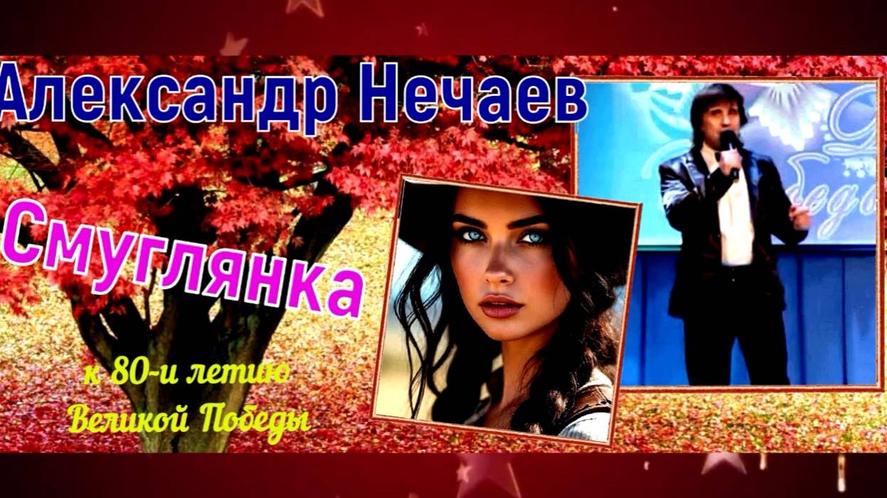 Александр Нечаев Смуглянка(к 80-и летию Великой Победы)
