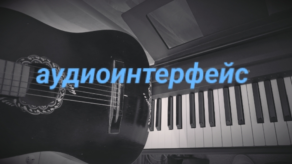 Аудиоинтерфейс. Звукозапись.